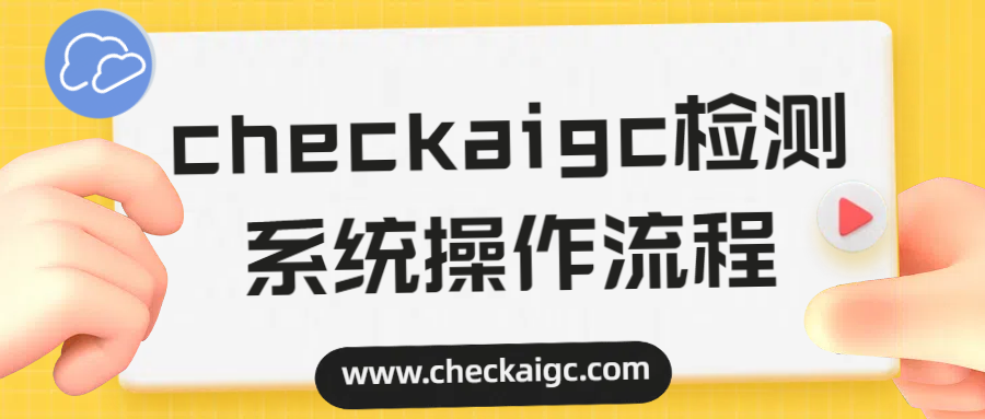 论文checkaigc检测系统操作流程 | AIGC检测系统【官网】