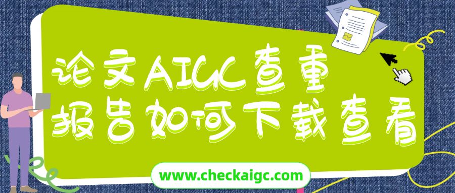 论文AIGC查重报告如何下载查看 | AIGC检测系统【官网】